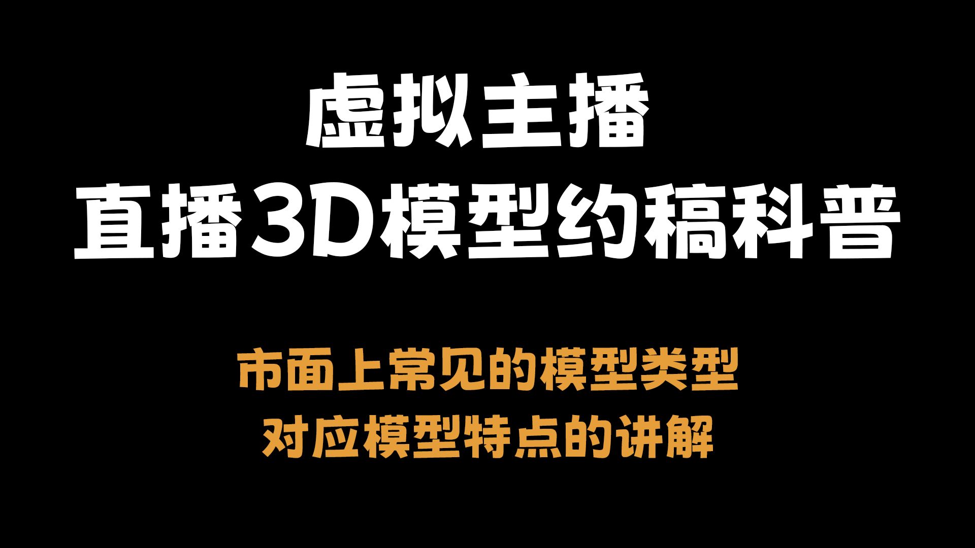 主播用3d模型类型超全面科普,约稿前必看!