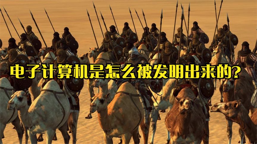 电子计算机是怎么被发明出来的?