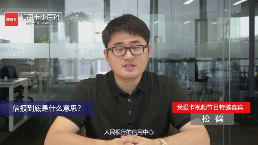 「我爱卡信用卡小百科」个人征信你知道多少?信报究竟是什么?