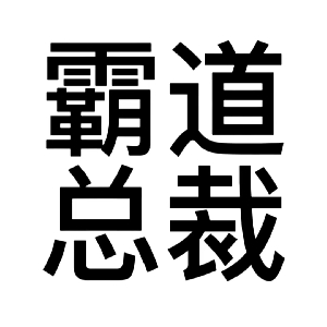 哎呀代言人 