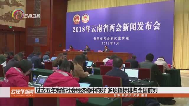 过去五年云南省社会经济稳中向好 多项指标排名全国前列