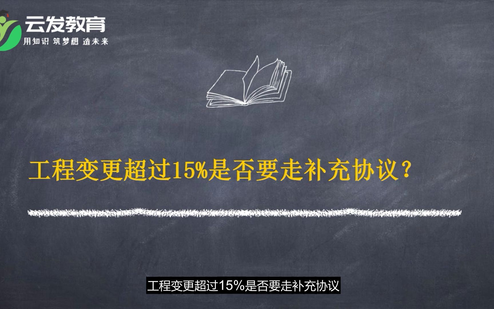 工程变更超过15%是否要走补充协议?