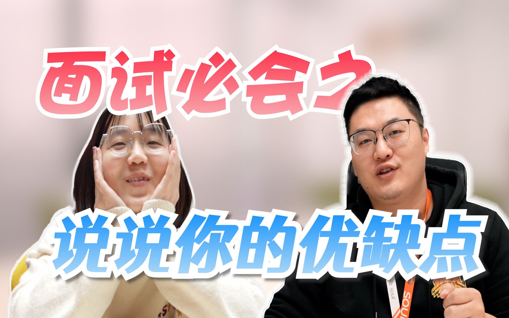 【面试必会-优缺点】面试被问到个人优缺点不会答?别太实诚了!这样的...