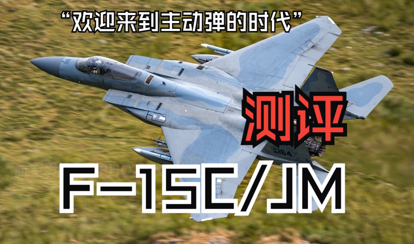 【战争雷霆】“吾当歼灭一切敌” F-15C/JM 测评&打法推荐