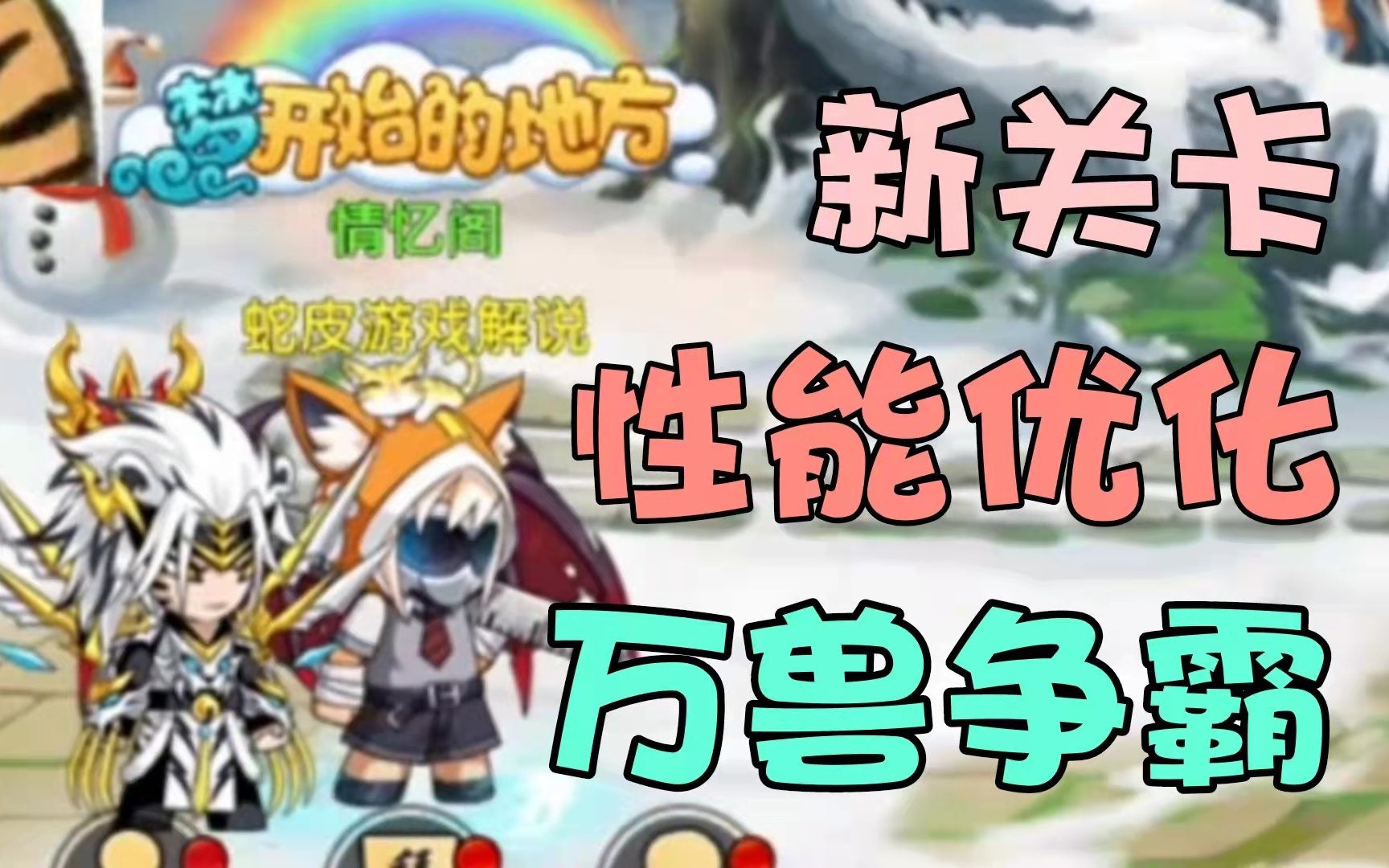 造梦无双:新版更新内容概括介绍来啦,性能优化和万兽争锋活动!_哔哩...