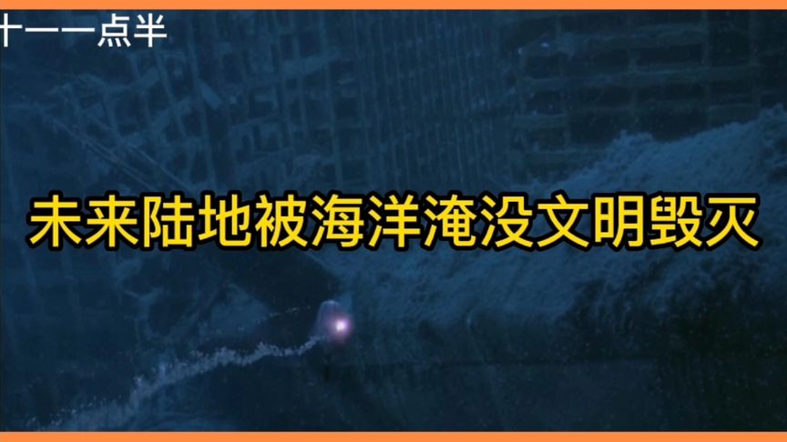 未来陆地被海洋淹没文明毁灭带你看不一样的海底世界。