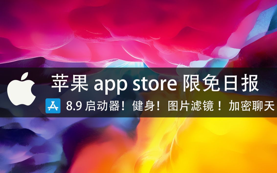 ...8.9 启动器!健身!图片滤镜 !加密聊天 ios/iPhone/ipad适用 质量很高!