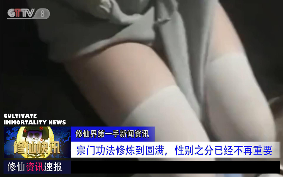 【修仙快讯】宗门功法修炼到圆满之境,性别之分已经不再重要了!