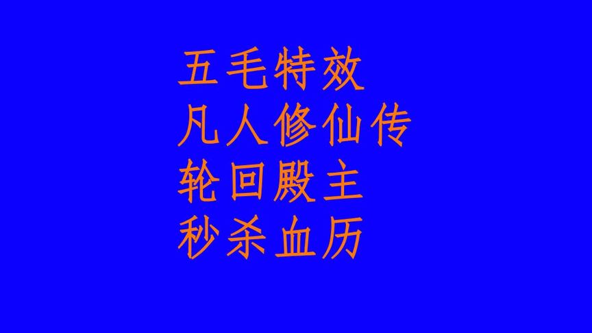 五毛特效 凡人修仙传 轮回殿主 秒杀血历