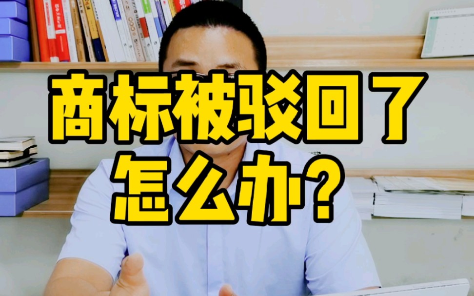 商标被驳回了,怎么办?