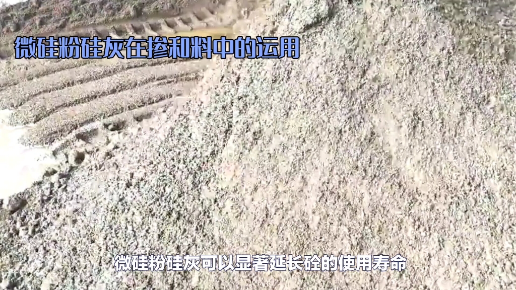 微硅粉硅灰在掺和料中的运用与配比用量13358579119