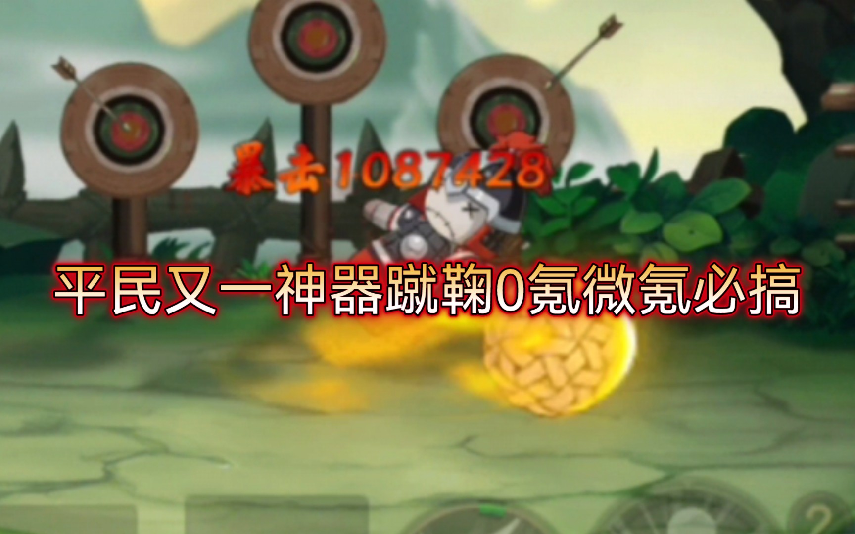 【造梦无双】新神器蹴鞠测评!直接变成又一平民最强神器!强度很高!蓄...