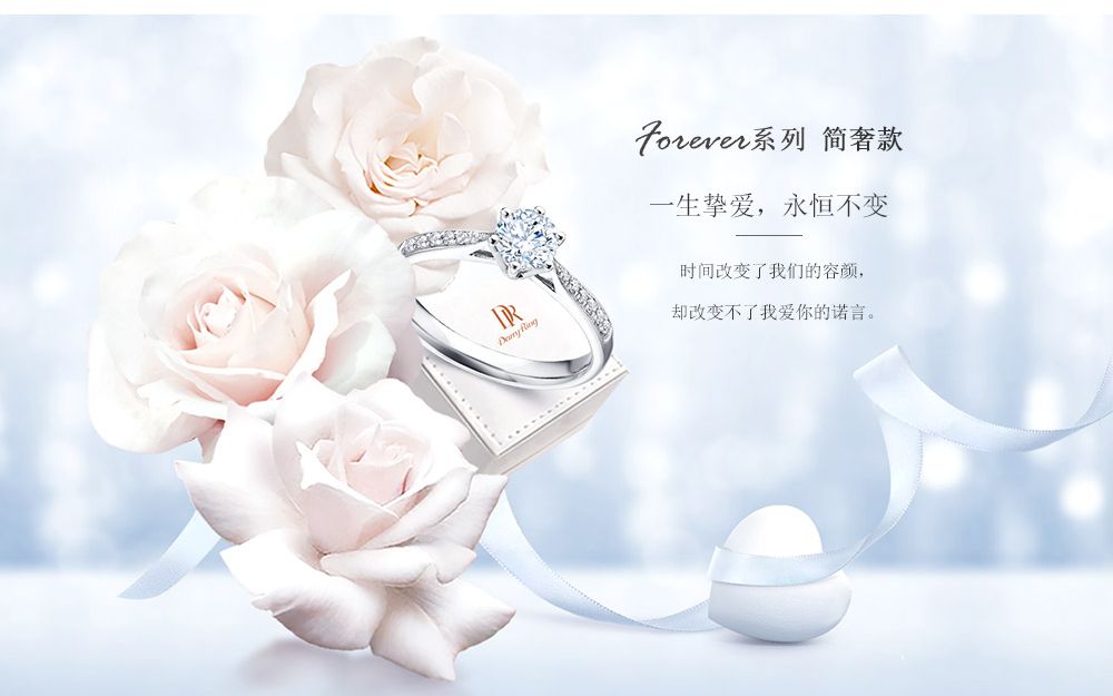 一生只可以买一次的戒指——DR钻戒FOREVER系列简奢款