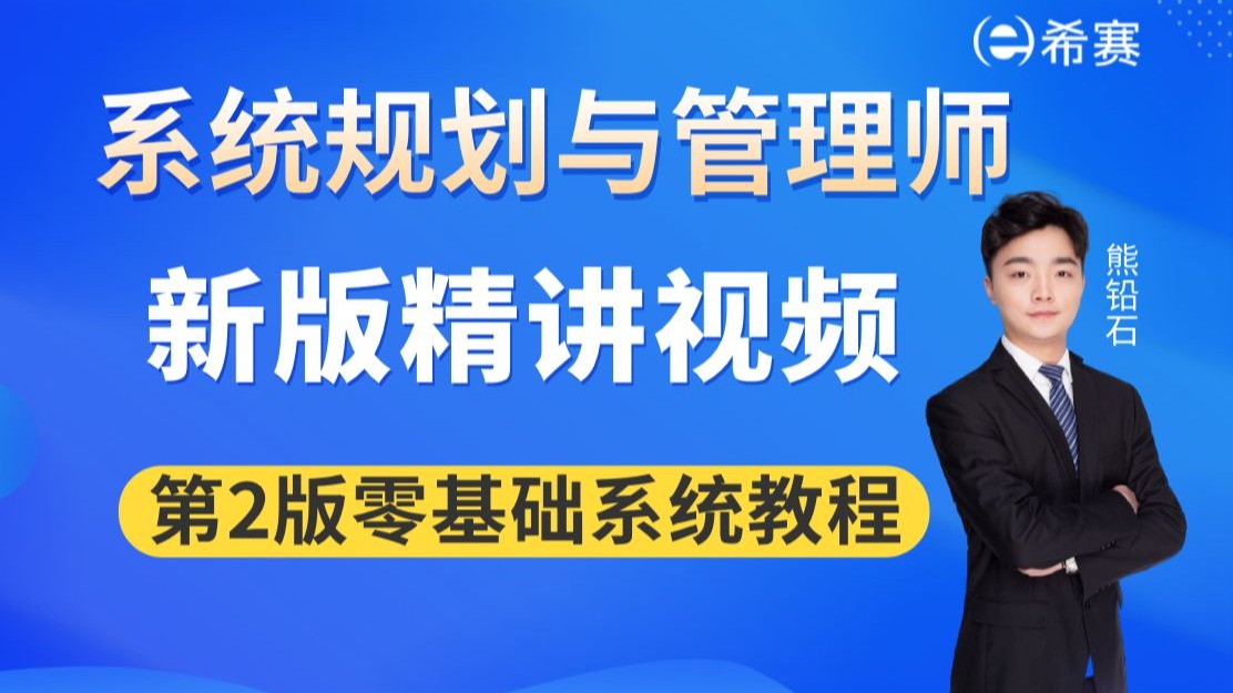 【2025软考高级】《系统规划与管理师》新版第2版精讲视频!零基础...
