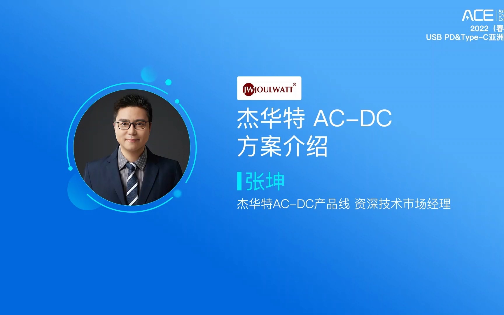 杰华特微电子 张坤:杰华特 AC-DC 方案介绍
