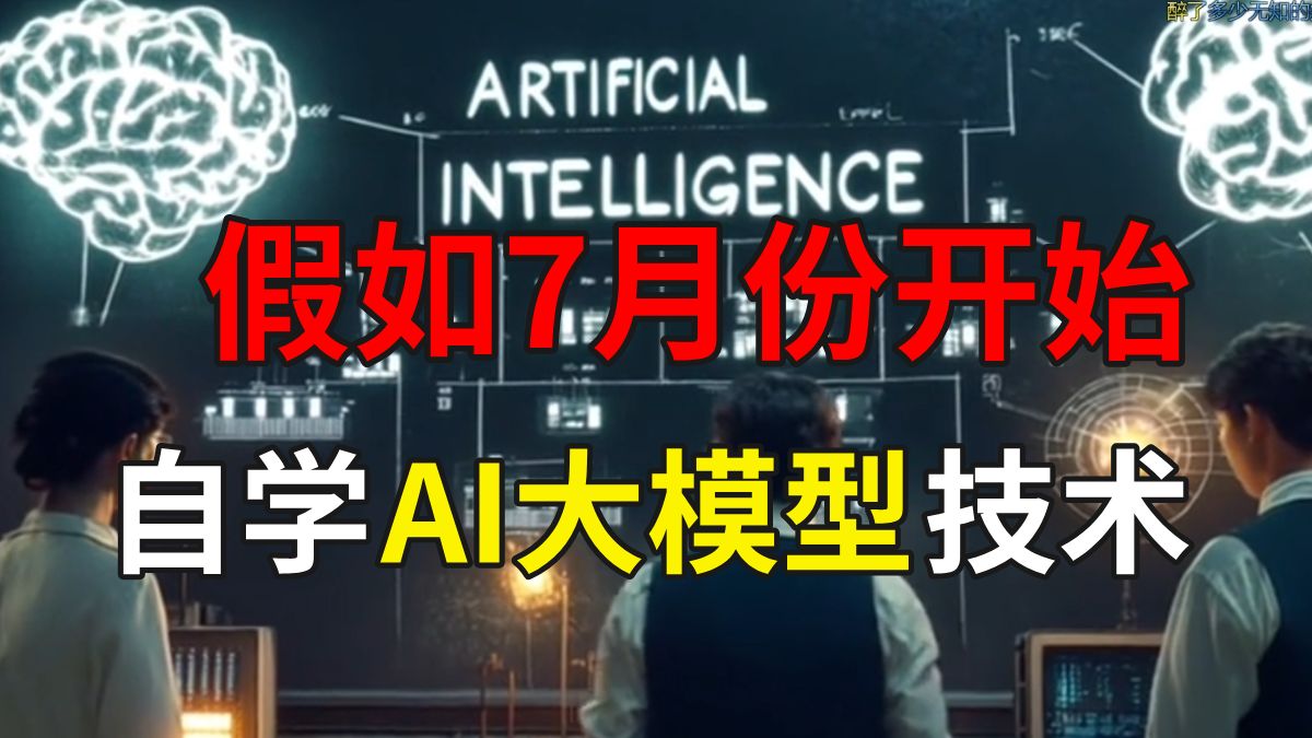 7月开始学习大模型,零基础需要多久?