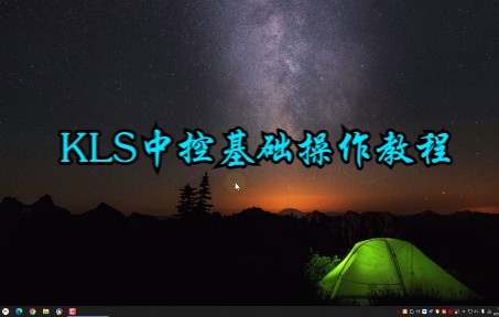 KLS中控基础操作教程