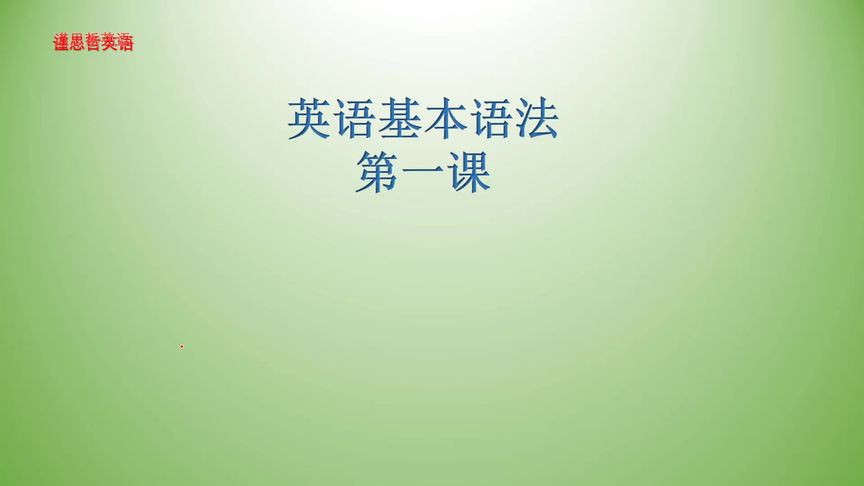 英语基本语法  一般现在时中 Am,is, are用法