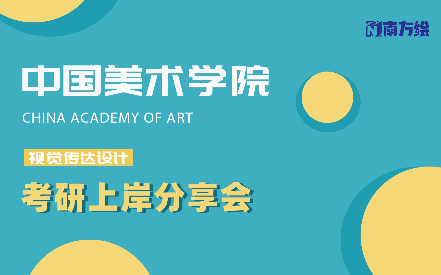 中国美术学院考研【视觉传达设计】(含导师介绍)