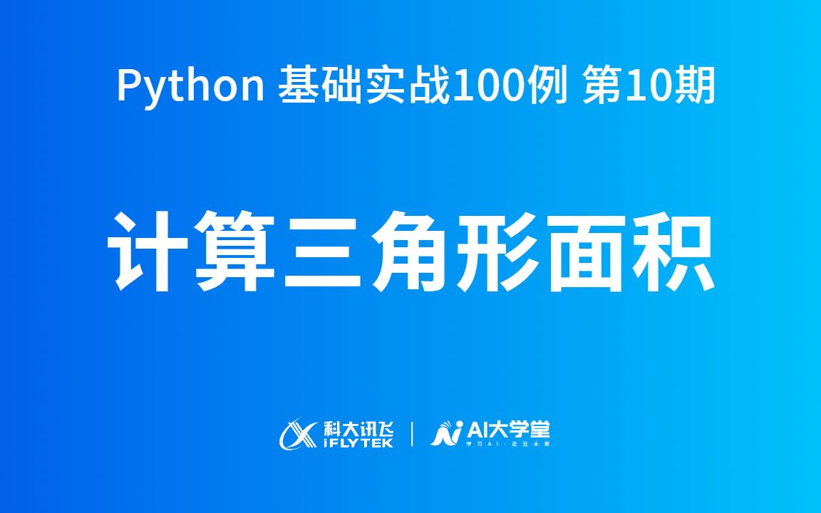 海伦公式计算三角形面积 | Python 基础实战100例·第10期