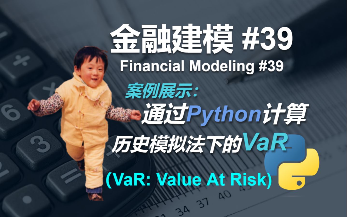 金融建模 39 | 通过Python计算VaR(历史模拟法)| Financial Modeling 39 ...