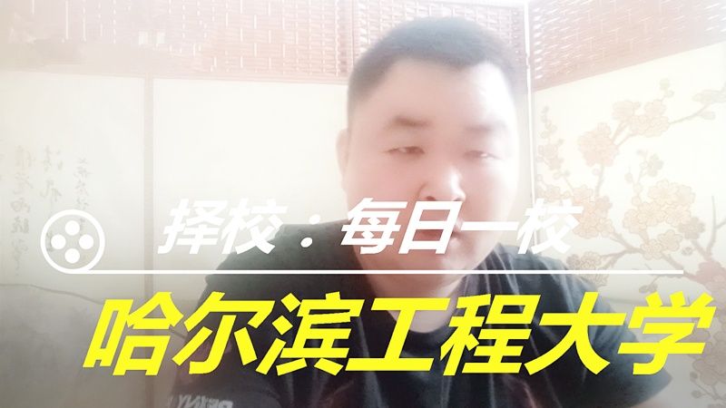 高考志愿填报择校,每日一校“哈尔滨工程大学”