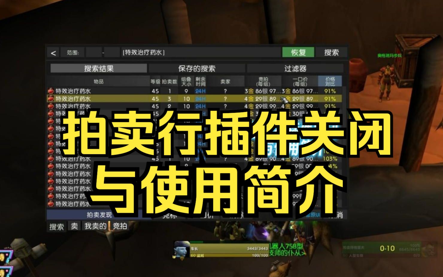 拍卖行插件关闭与使用简介。乌龟魔兽亚服插件车长不二插件包设置方法