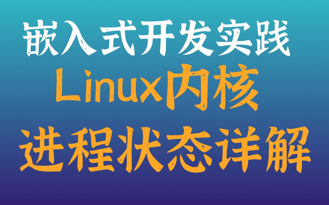 【零声教育Linux内核课程】Linux内核进程状态详解|调试文件系统| 伪...