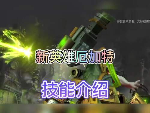联盟手游新英雄厄加特技能介绍来了!