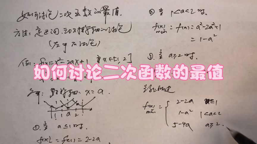 高中数学 一轮复习 如何讨论二次函数的最值