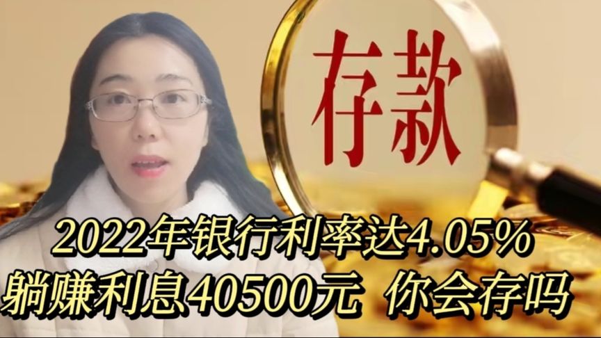 2022年银行利率达4.05%,躺赚利息40500元,你会存吗?