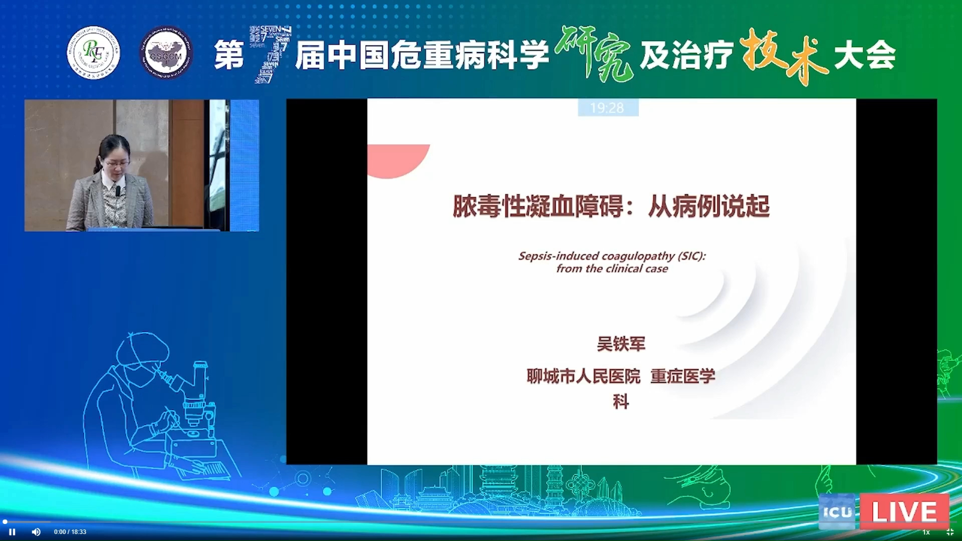 脓毒性凝血障碍:从病例说起 张丽娜