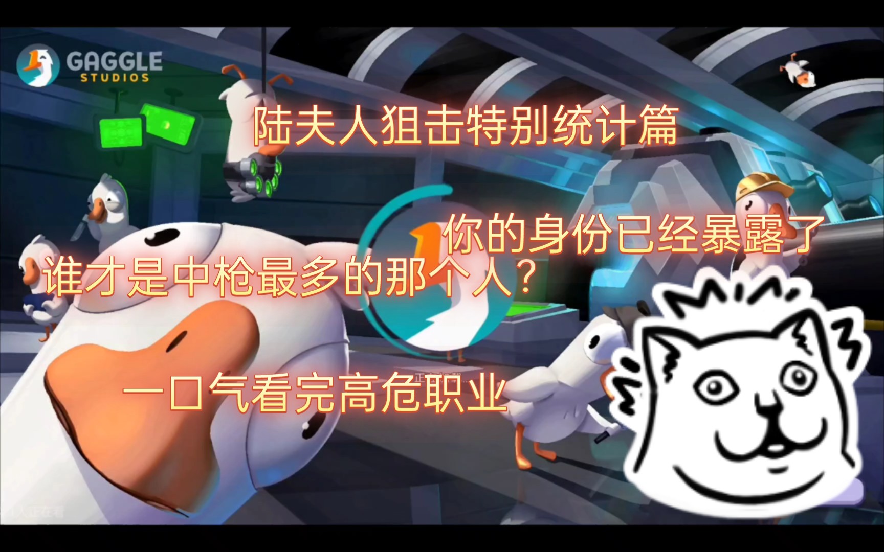 陆夫人鹅鸭杀刺客统计,谁才是吃最多枪的人?