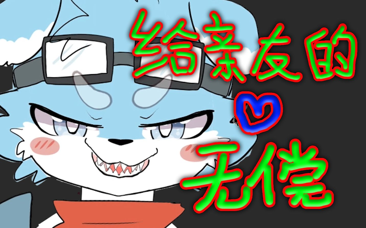 【肉松&藍光】【无偿Live2d】当你的亲友是画师和模型师 纳奇模型...