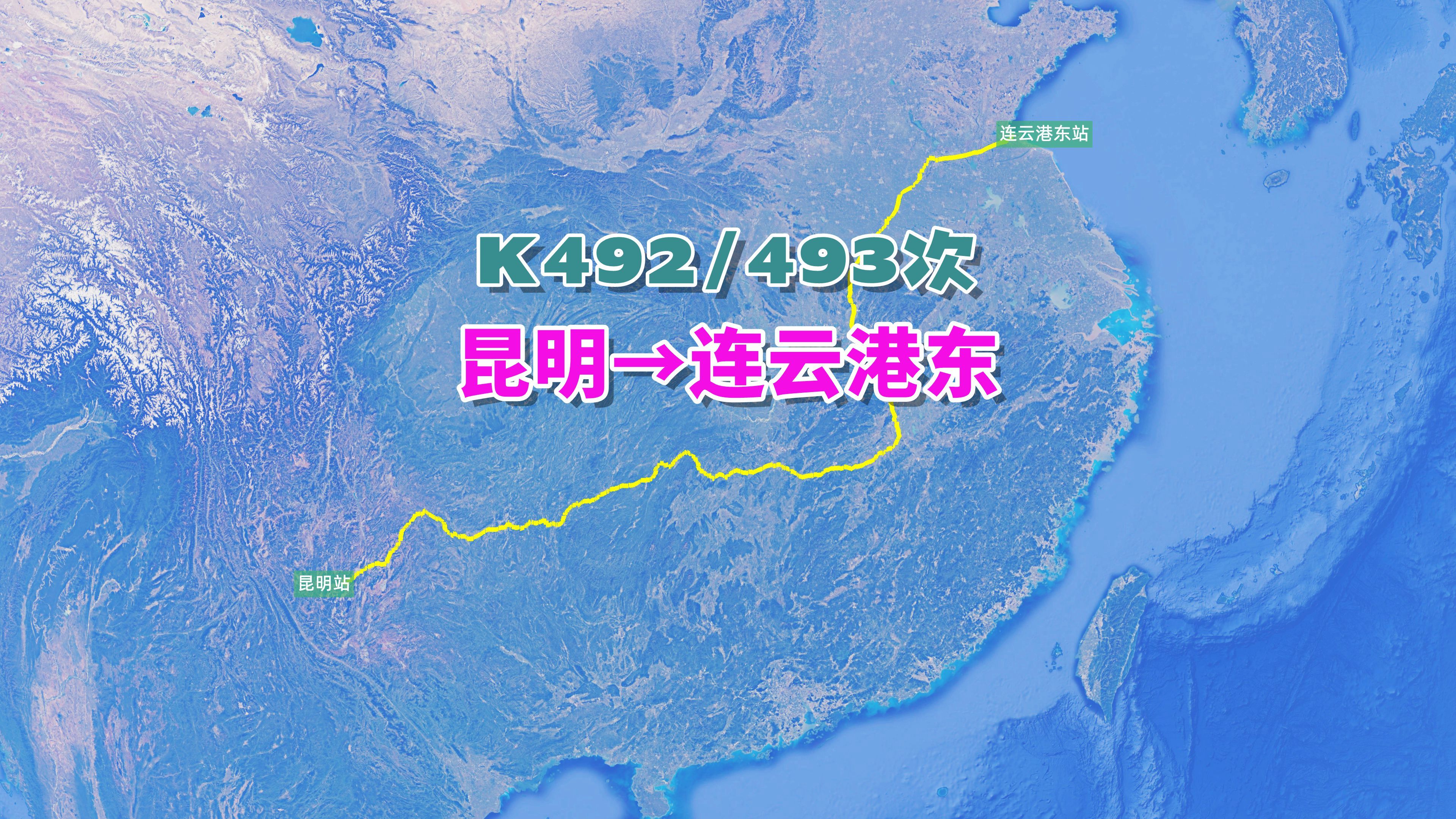 K492次列车(昆明→连云港东),全程2929km,历时43小时20分