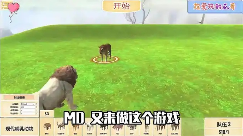 动物战争模拟器:狮子这是平头哥附体吗,霸王龙也敢惹