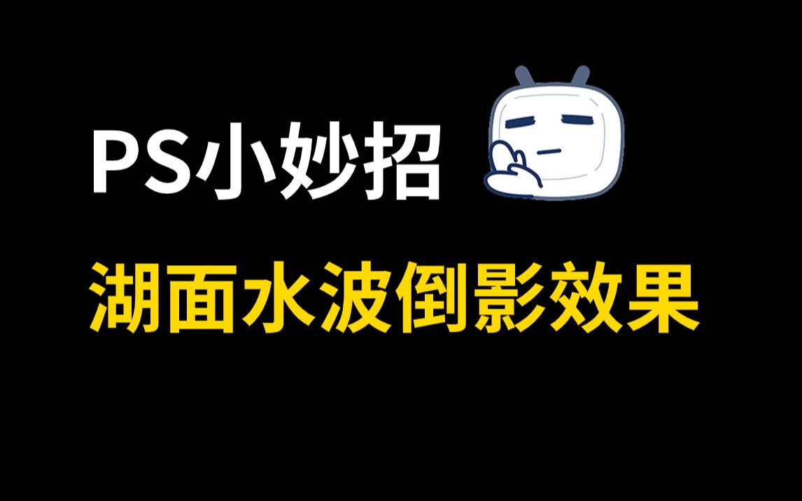 【PS小技巧】如何制作湖面水波倒影效果?这也太好看了吧!
