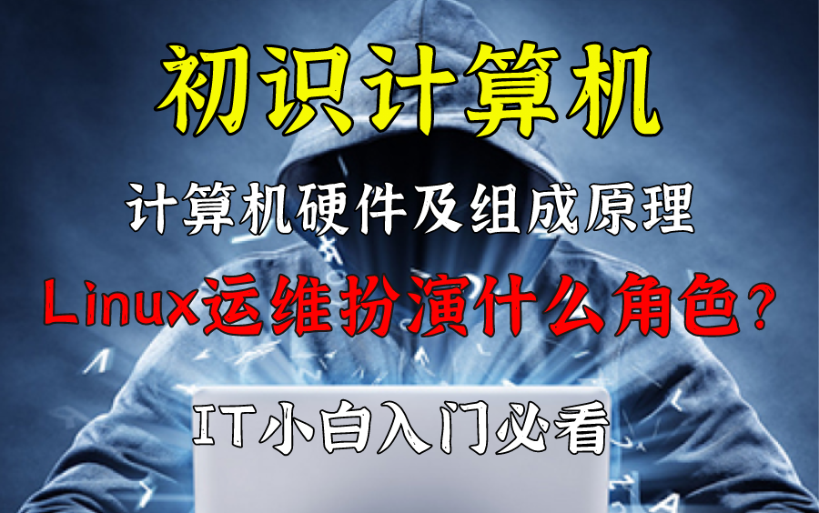 ...2021Linux零基础入门/初识计算机/小白秒懂课堂/计算机硬件及组成原理