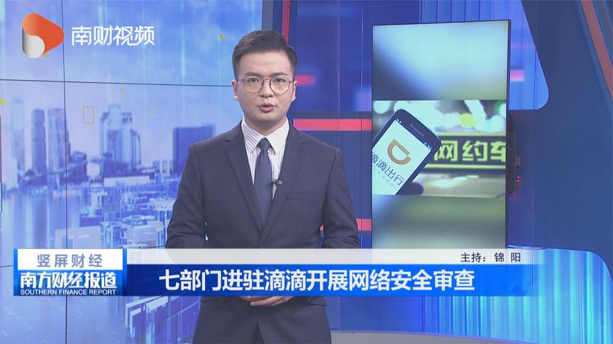 七部门进驻滴滴开展网络安全审查