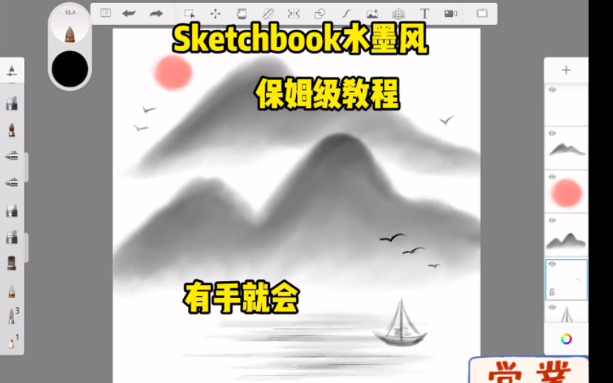 超简单‖sketchbook水墨风‖妙笔生花绘画教程‖华为平板绘画教程‖...