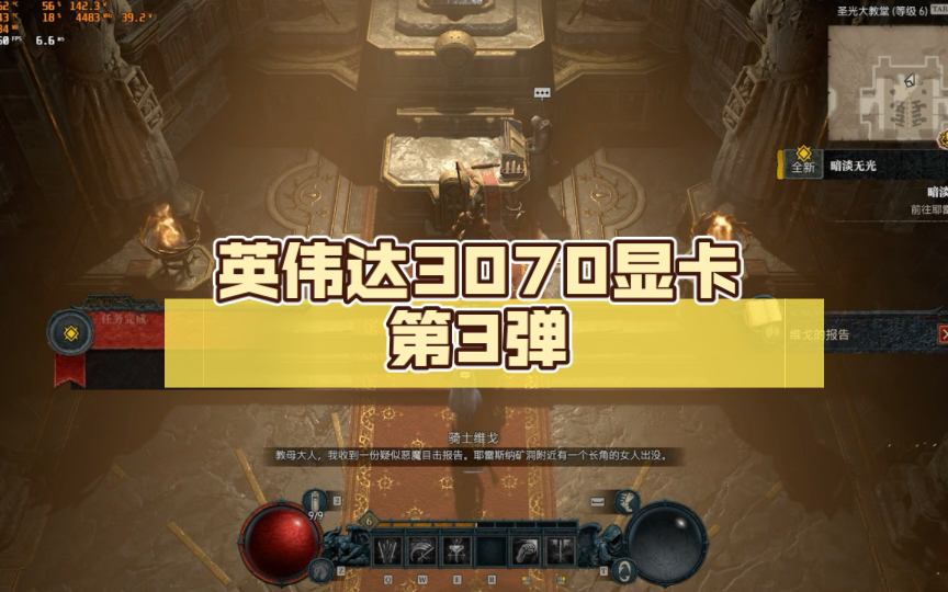 英伟达3070显卡 第3弹 暗黑破坏神4 日常测试 1080P 设置150帧