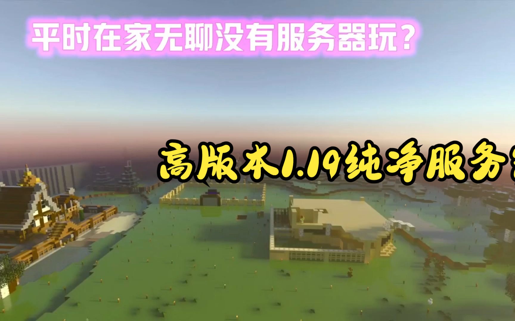 【高版本纯净服务器】1.19至1.19.4皆可使用的纯净服务器!基岩版...