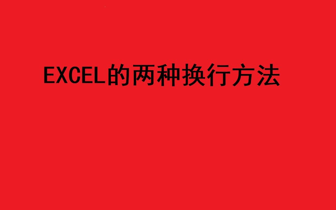 EXCEL的两种换行方法
