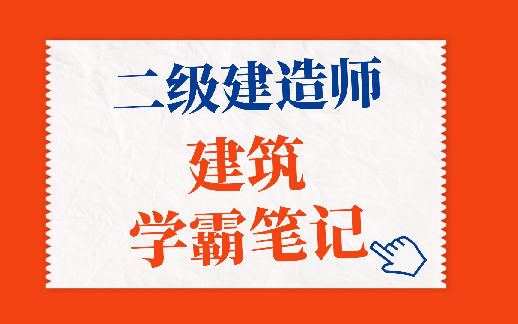 二建建筑专业学霸笔记,总结到位!值得参考学习