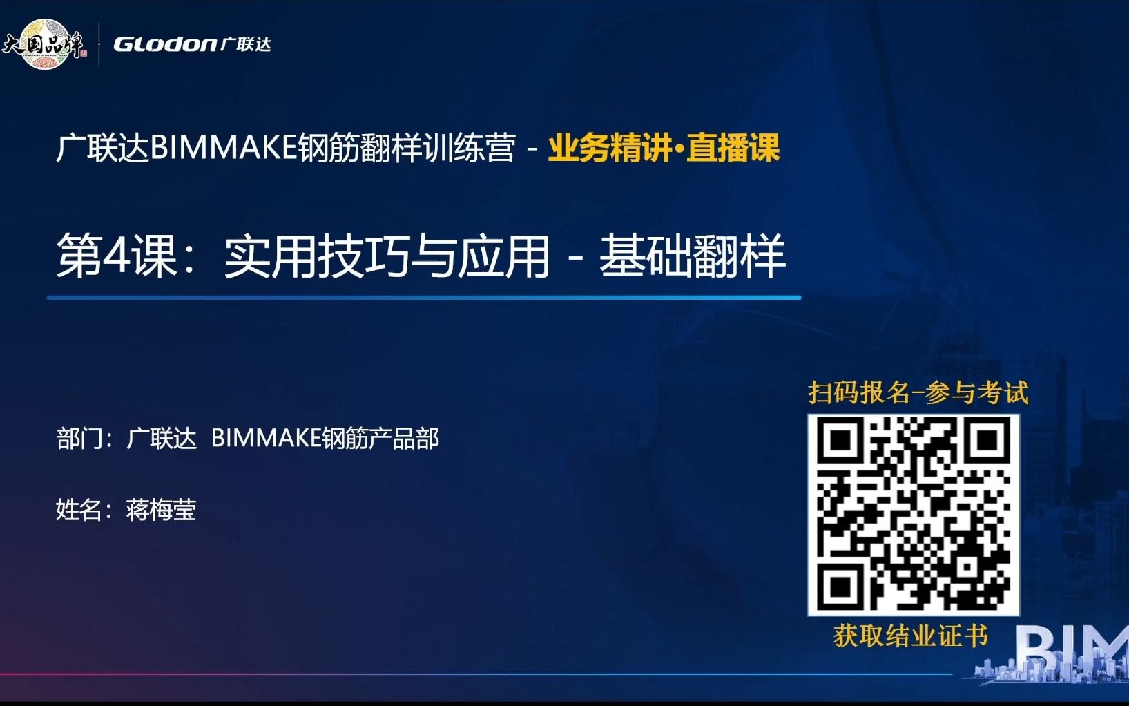 广联达BIMMAKE钢筋翻样23年9月训练营课程-基础翻样