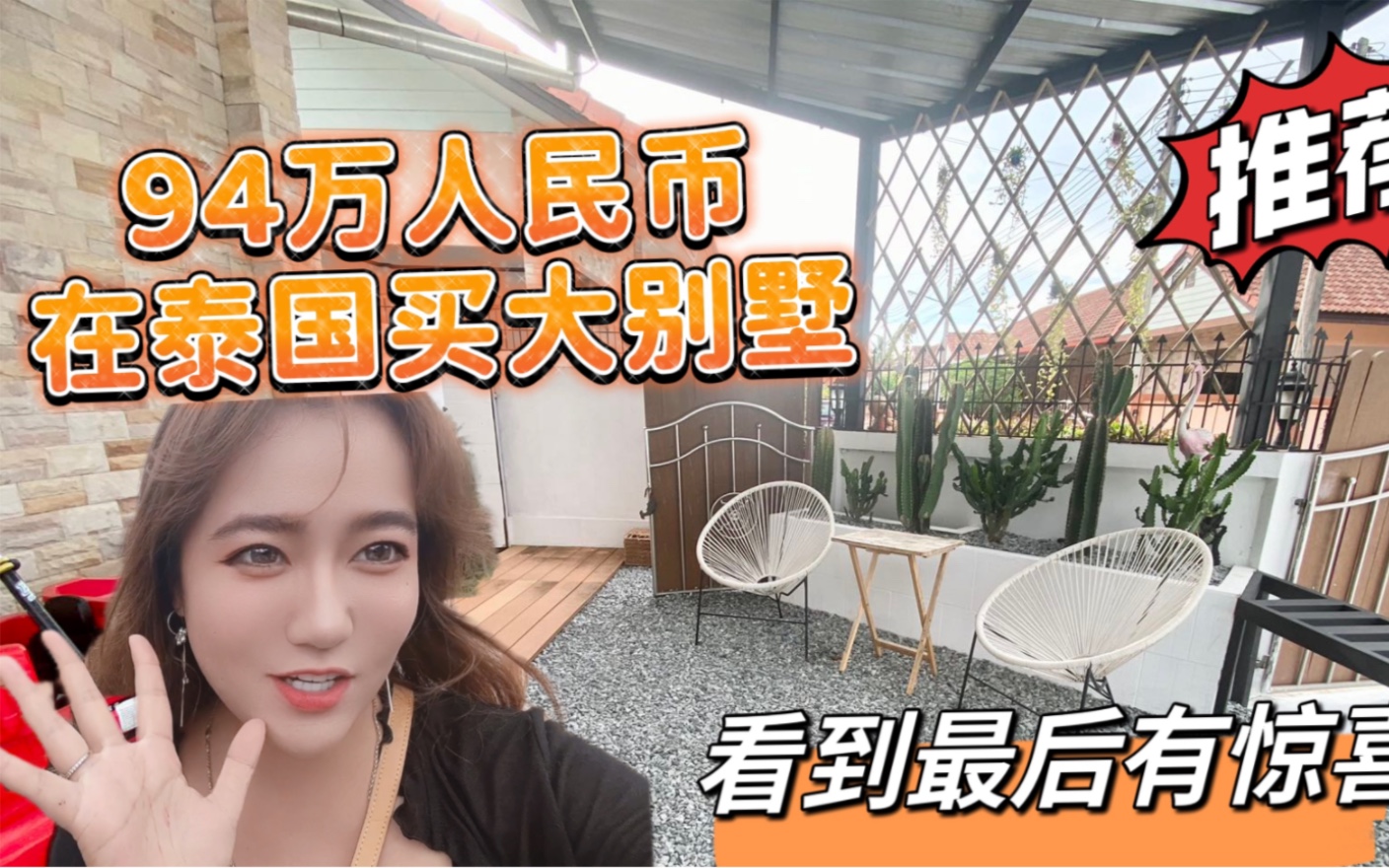 ...率有9-10个点的别墅你见过吗,只要94万人民币,可以立马出租,棒棒哒～