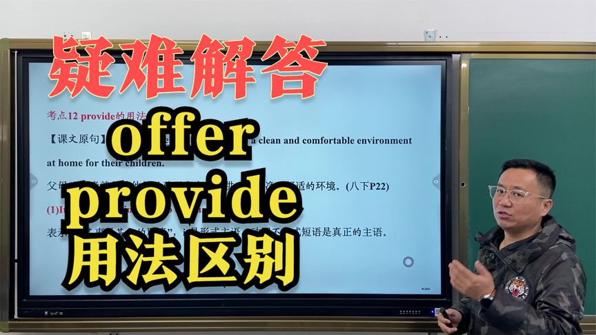 答疑解惑:provide与offer含义都表达提供,用法一样吗?