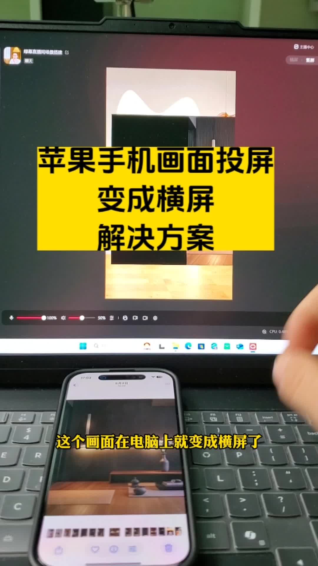 苹果手机画面投屏直播间变成横屏解决方案 手机投屏直播伴侣变横屏...
