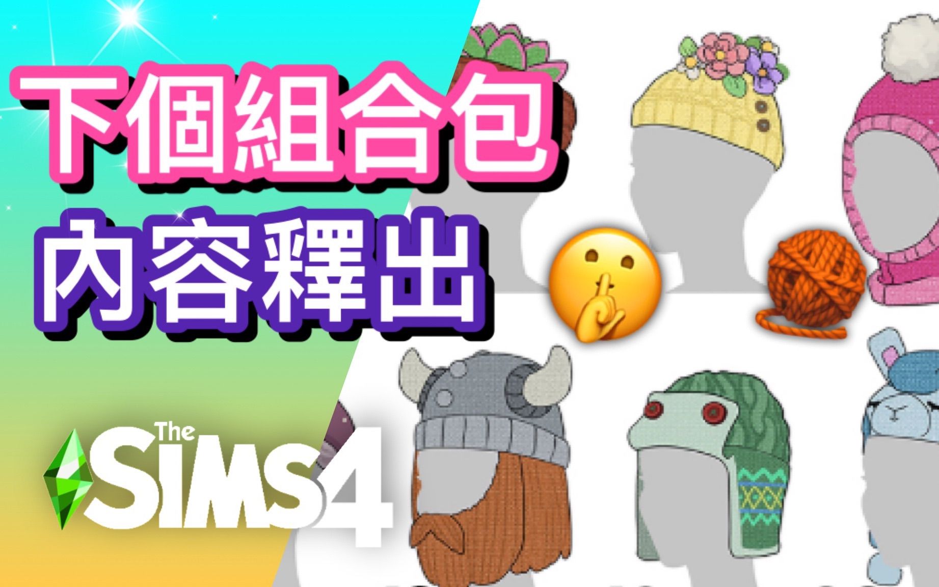 SIMS 4 模拟人生4: 下个组合包内容释出!