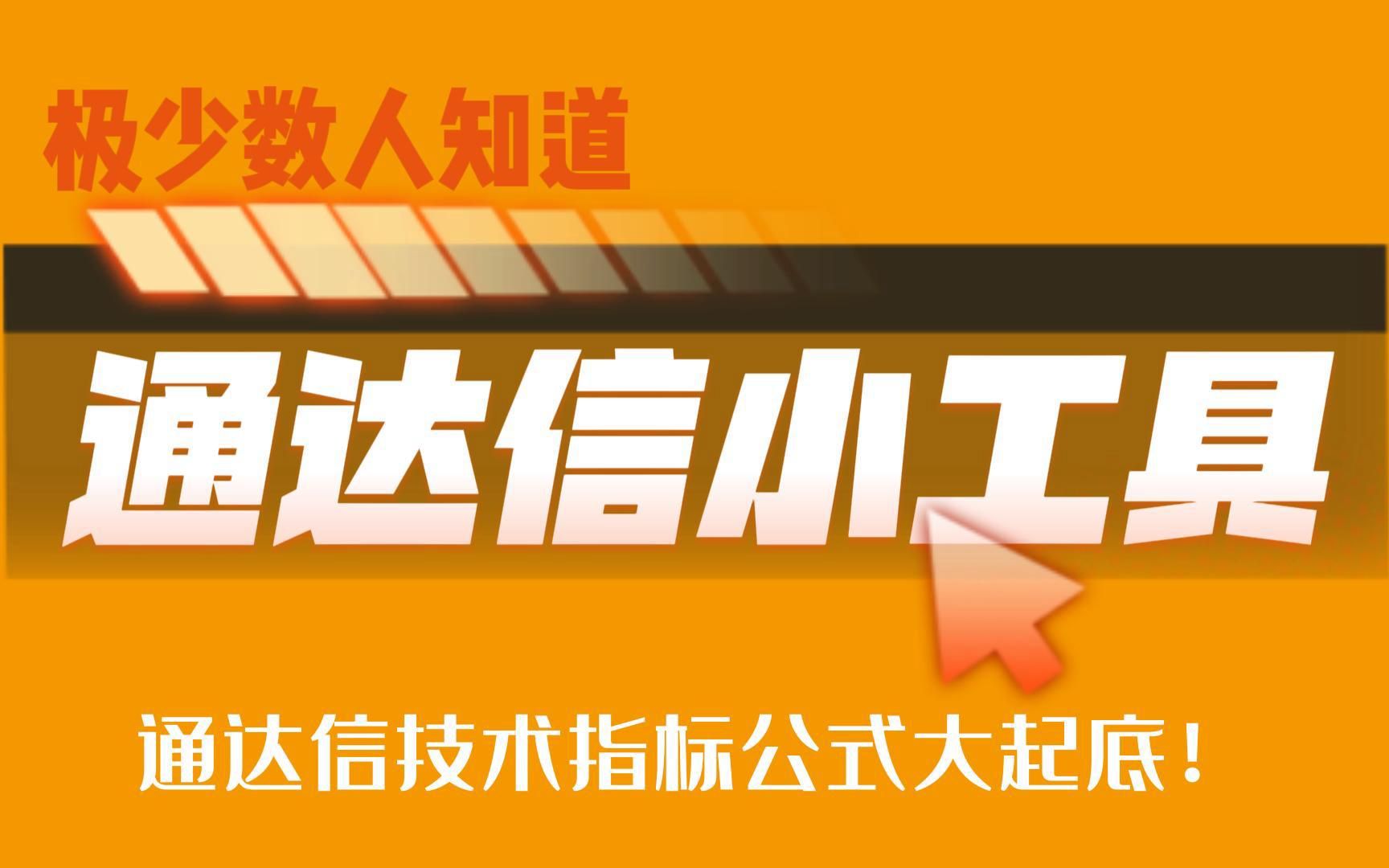 极少数人知道的通达信小工具,通达信技术指标公式大起底!